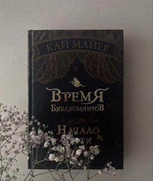 Книга Кай Майер «Время библиомантов»