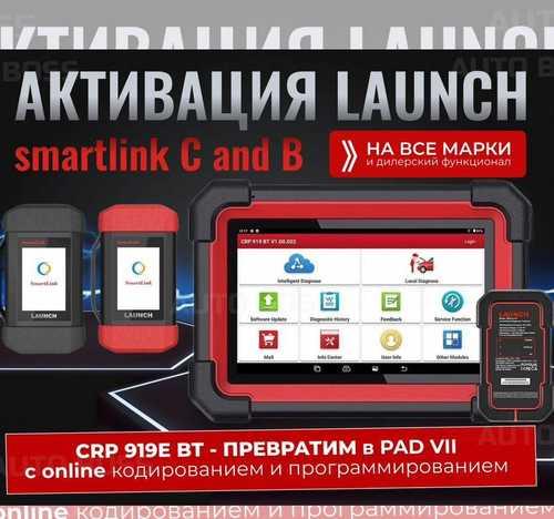 Активация launch smartlink и CRP 919 670 марок