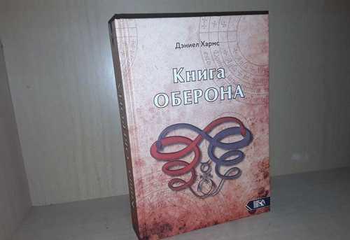 Хармс Дэниел. Книга Оберона