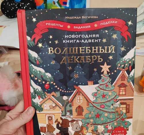 Адвент-книга Волшебный декабрь