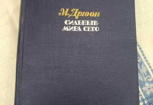 Книга Ф.Эриа Испорченные дети М.Дрюон Сильные