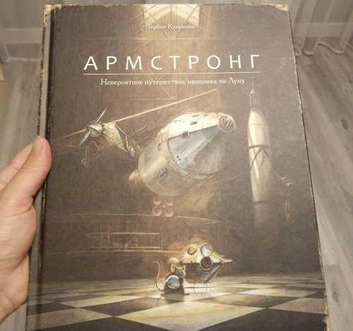 Кульманн Торбен Армстронг книга