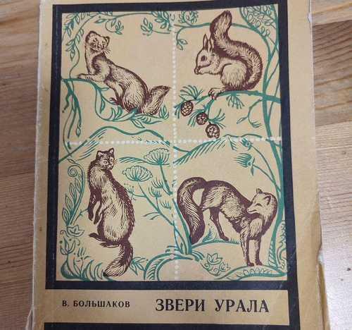 Звери Урала, 1977