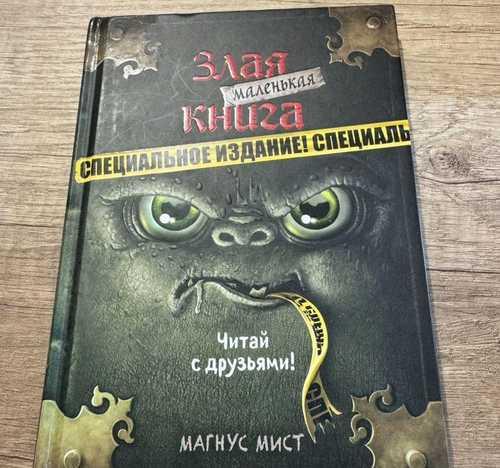 Маленькая злая книга 1, 3, 4, 5, и спец.изд