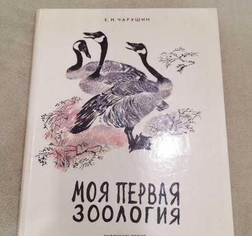 Детские книги СССР Чарушин 1984 год