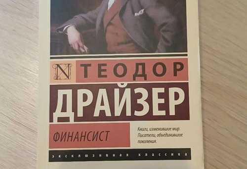 Книга Теодора Драйзера Финансист