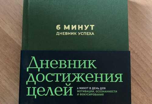 Дневник достижения целей «6 минут» Новый