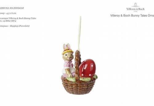 Подвеска Villeroy & Boch Bunny Tales 6874