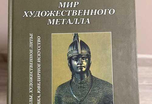 Мир Художественного Металла Б.Т.Никифоров