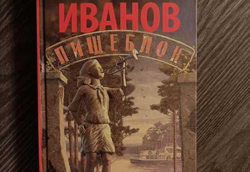 Пищеблок Алексей Иванов книга