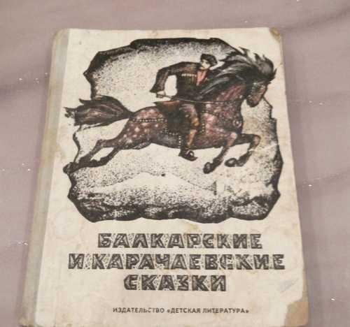 Балкарские и карачаевские сказки 1971 год