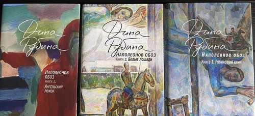 Дина Рубина "Наполеонов обоз" три книги