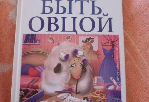 Книга " Как перестать быть овцой" Ника Набокова