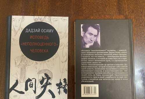 Книга. Исповедь «неполноценного» человека