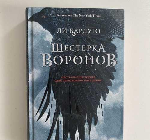 Шестерка воронов книга