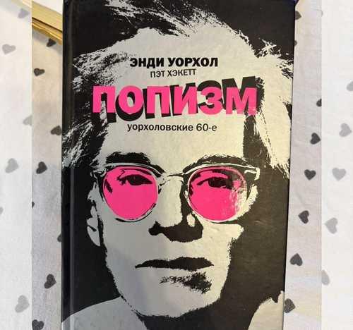 Книга "Энди Уорхол, Пэт Хэкетт"