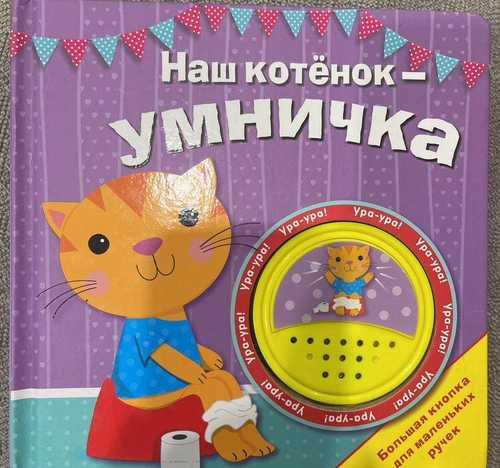 Книга для приучения к горшку