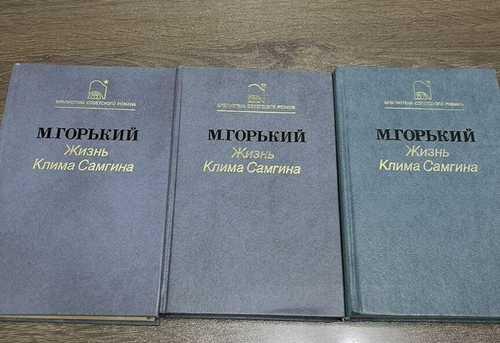 Книга М.Горький Жизнь Клима Самгина в 3-х томах