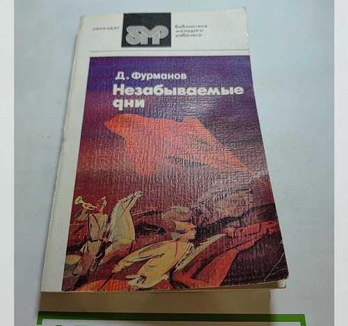 Книга Незабываемые дни Д. Фурманов (1983)