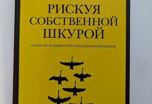 Книга "Рискуя собственной шкурой"