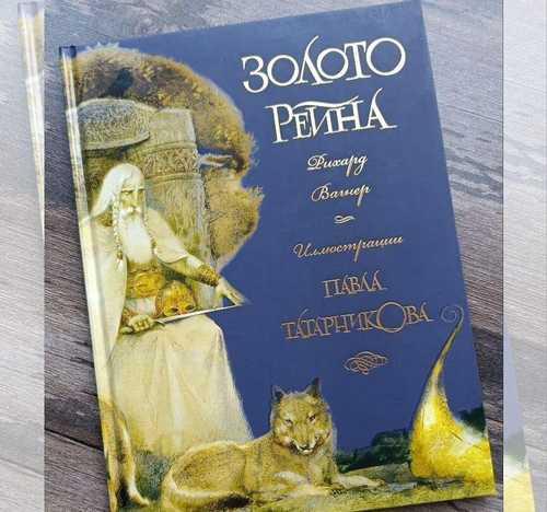 Золото Рейна. Книга