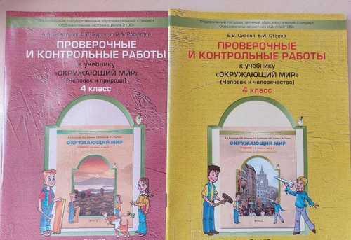 Проверочные и контрольные "Окружающий мир" 4 класс