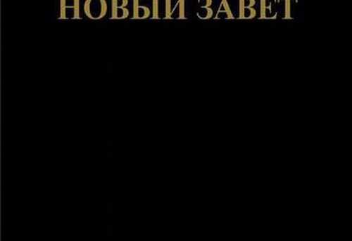 Новый завет