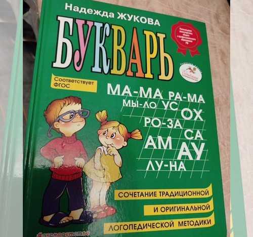 Букварь (Надежда Жукова)