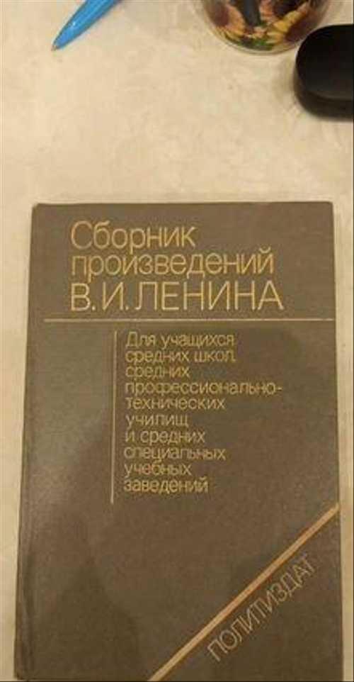 Сборник произведений В.И. Ленина, Политиздат