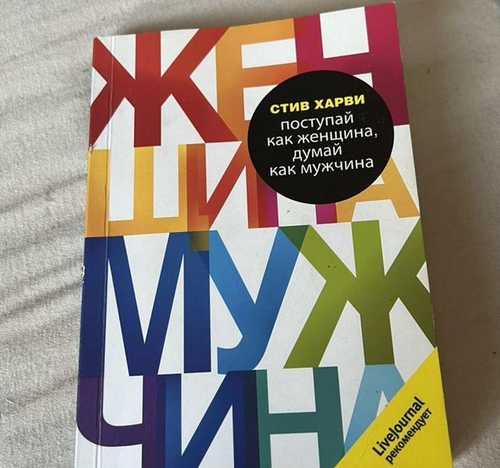 Поступай как женщина, думай как мужчина