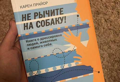 Не рычите на собаку Карен Прайор