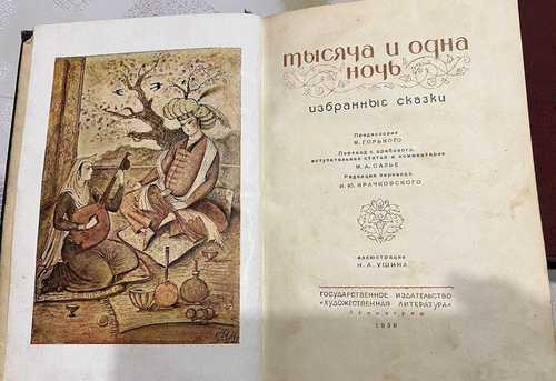 Дон кихот,тысяча и одна ночь,дюма,жерминаль1936-37