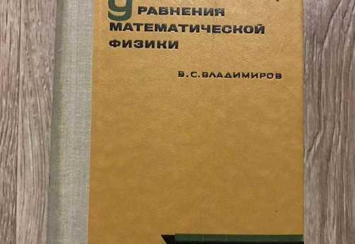 Владимиров, В.С. Уравнения математической физики