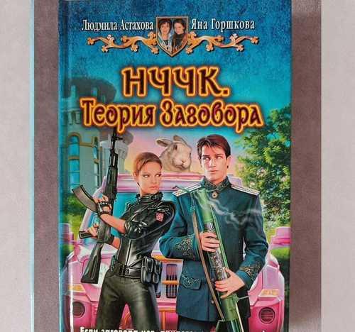 Астахова, Горшкова, "нччк. Теория заговора"