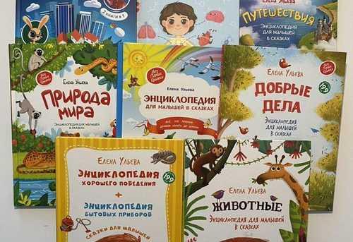 Книги энциклопедии для детей, Елена Ульева, 8 шт