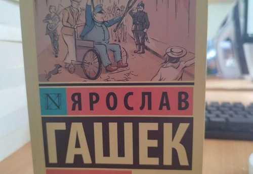 Похождения бравого солдата Швейка Ярослав Гашек