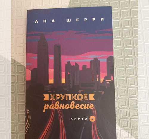 Книга Хрупкое равновесие Ана Шерри Книга 2