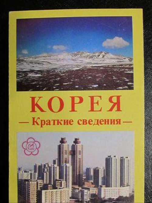 Северная Корея на русском языке издано в кндр