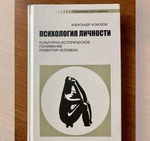 Асмолов А.Г. Психология личности