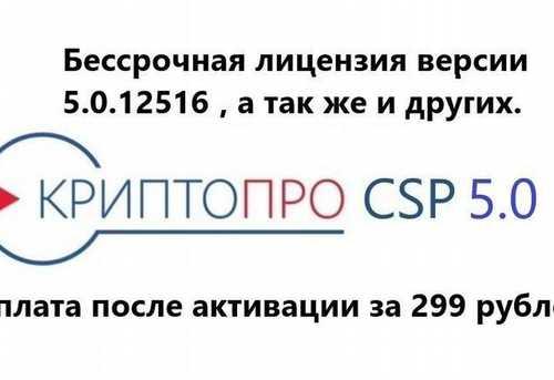 Ключ для криптопро CSP 5.0.12516 и другие версии