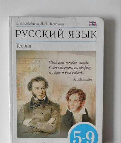 Учебник по русскому Бабайцева 5-9 классы