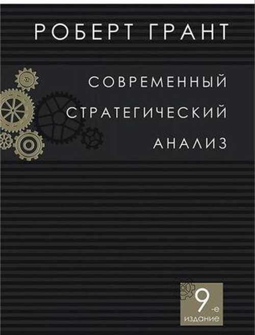 Современный стратегический анализ. 9-е изд