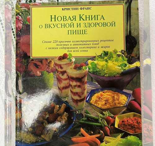 Книга о вкусной и здоровой пище