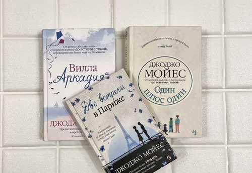 Книги Джоджо Мойес