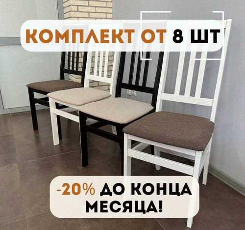 Стулья 8 штук