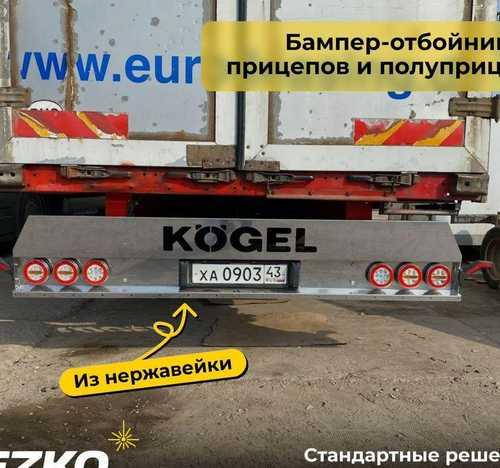 Бампер-отбойник для прицепов и полуприцепов