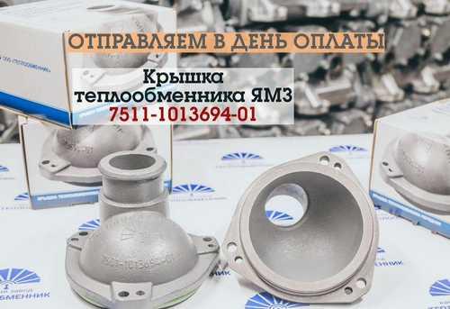 Крышка теплообменника урал 7511-1013694-01