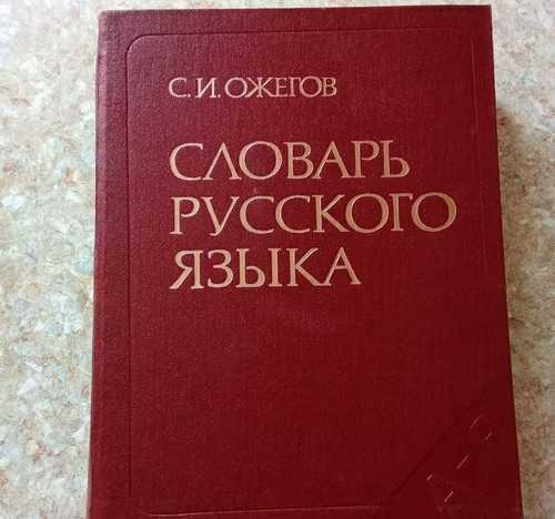 Словарь русского языка. С.И. Ожегов 1986 г