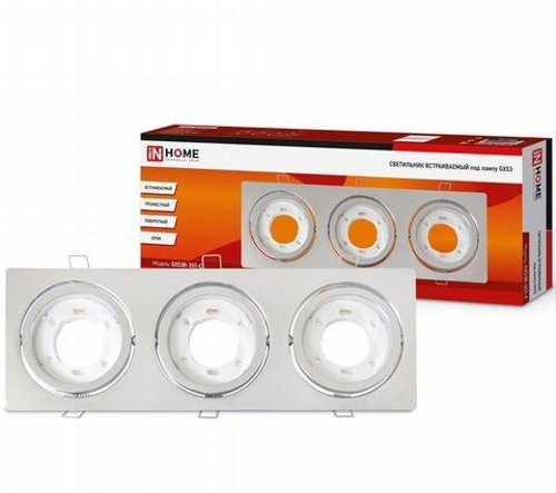 Светильник встраиваемый IN home "GX53R-3ST-C" GX53