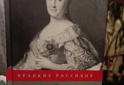 Анри Труайя, Великая Екатерина